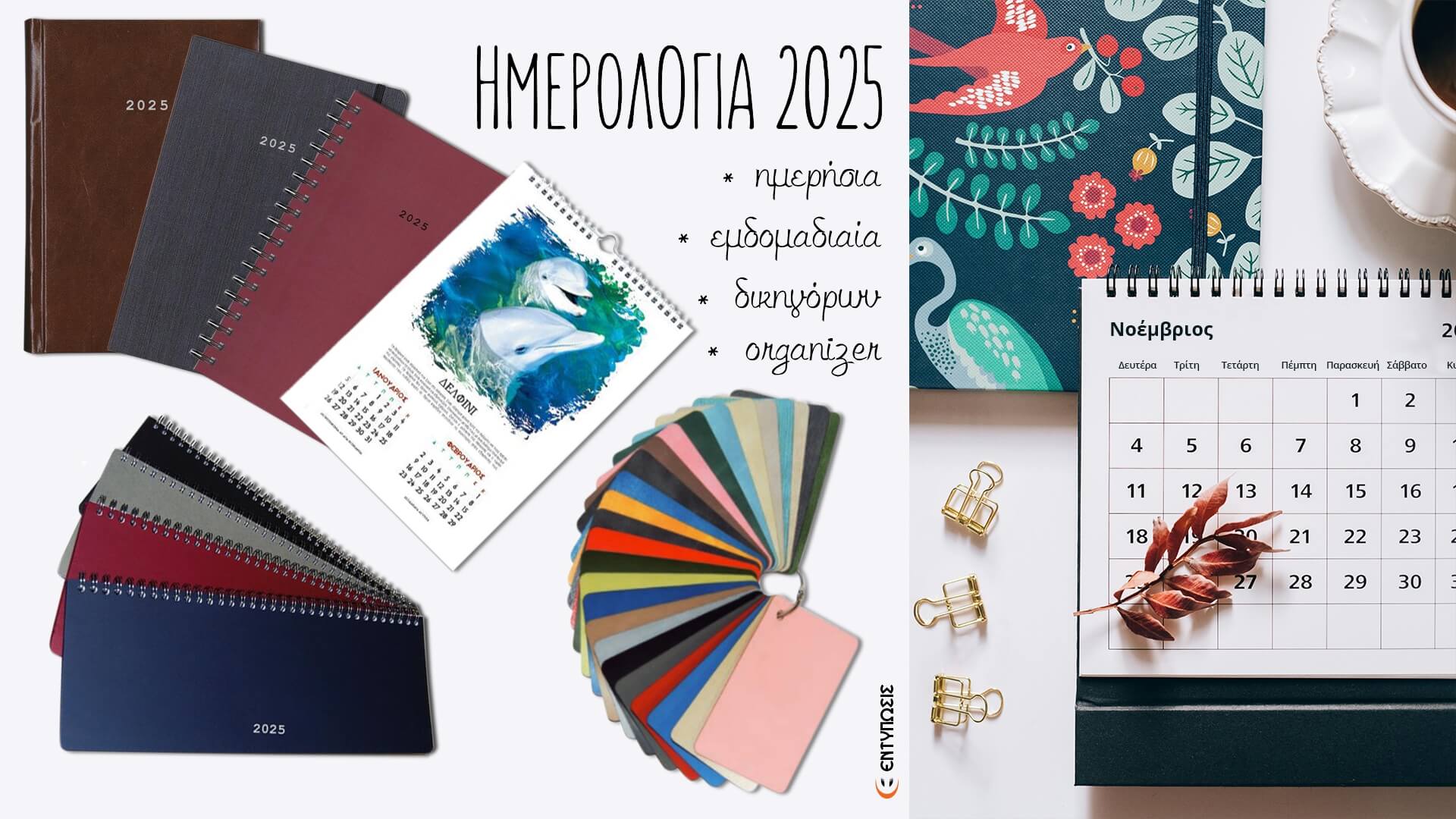 ΔΙΑΦΗΜΙΣΤΙΚΑ ΗΜΕΡΟΛΟΓΙΑ 2025 - ΕΝΤΥΠΩΣΙΣ